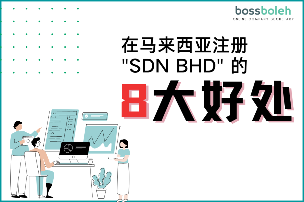 在马来西亚注册 “Sdn Bhd” 的 8 大好处 | BossBoleh.com